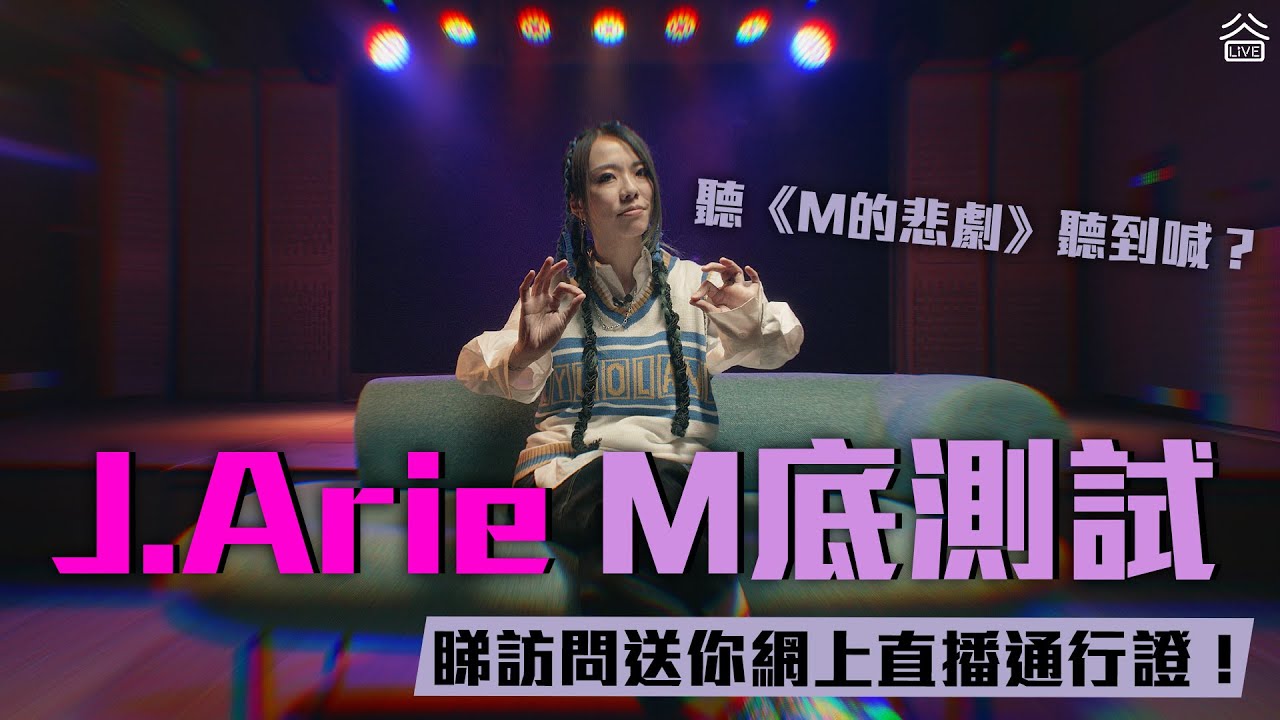 【J’Arie M底測試】睇訪問送你網上直播通行證！ - YouTube