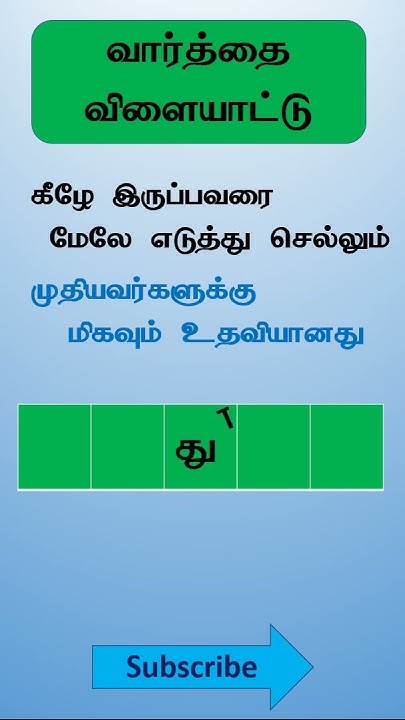 32 - வார்த்தை விளையாட்டு | Puzzle in Tamil | Tamil Varthai Vilayattu ...