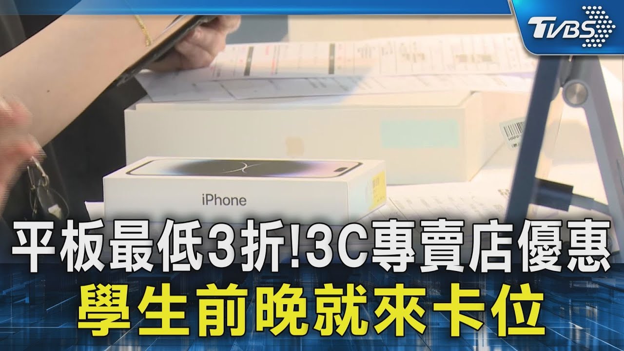 平板最低3折!3C專賣店優惠 學生前晚就來卡位｜TVBS新聞 @TVBSNEWS02 - YouTube
