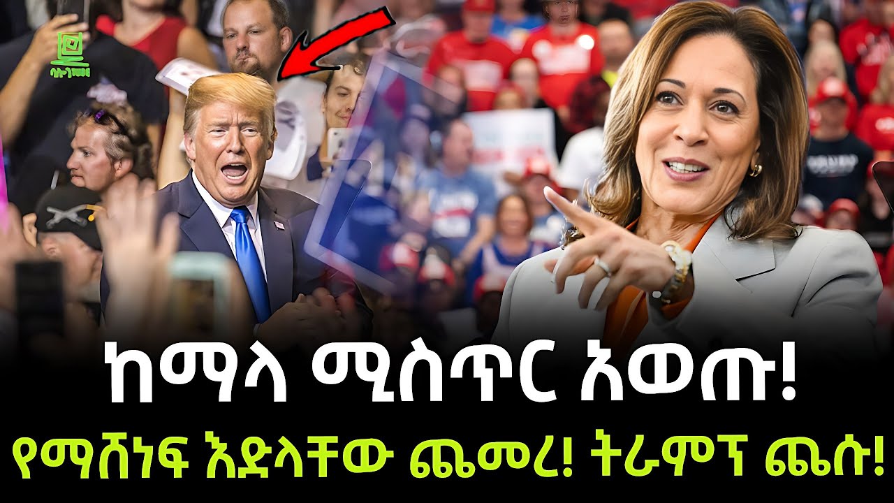 Kamala Harris | ካማላ የማሸነፍ እድላቸው ጨመረ ተረክ ሚዛን Salon Terek - YouTube