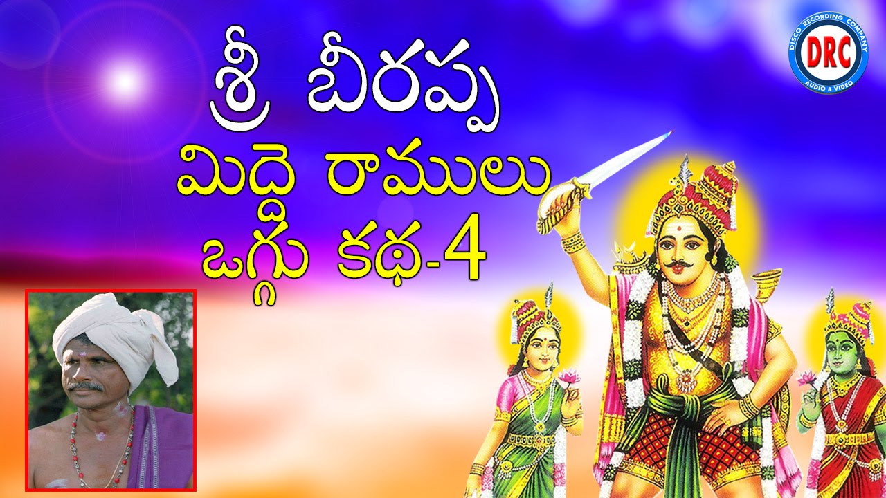 Sri Beerappa Midde Ramulu Oggu Katha Part-4 || Telangana Devotional ...