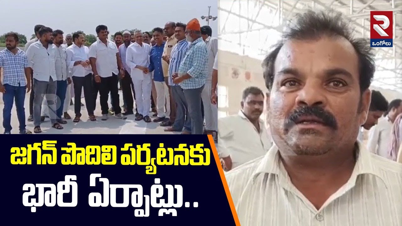 జగన్ పొదిలి పర్యటనకు భారీ ఏర్పాట్లు..| Huge Arrangements For Jagan ...