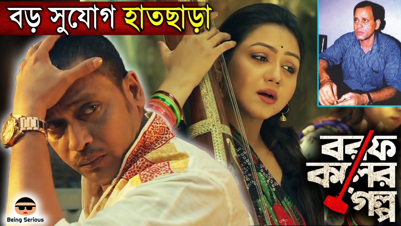 Borof Koler Golpo(বরফ কলের গল্প) Web Series Review in Bangla। Anisur ...
