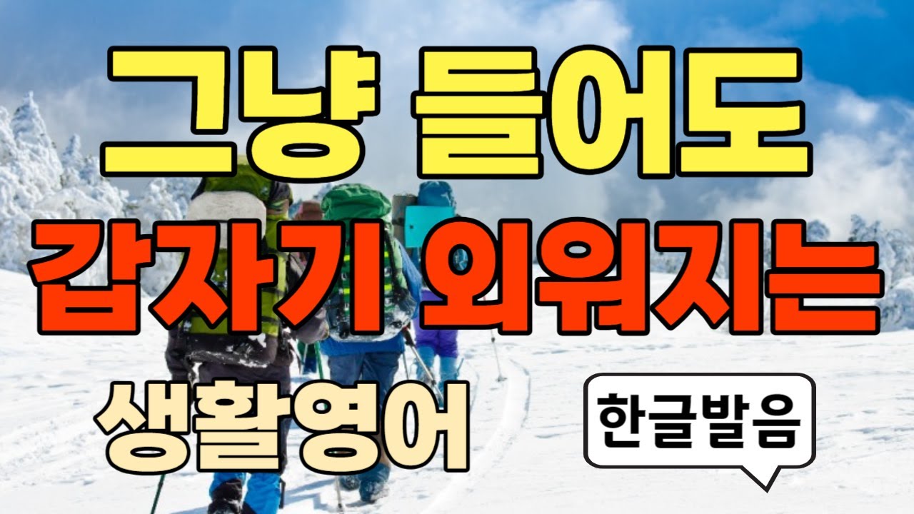 반복해서 듣기만 하세요ㅣ실생활 필수영어회화 L 미국인이 매일쓰는 짧고쉬운 생활영어 L 초간단 기초영어회화ㅣ영어반복듣기ㅣ왕초보