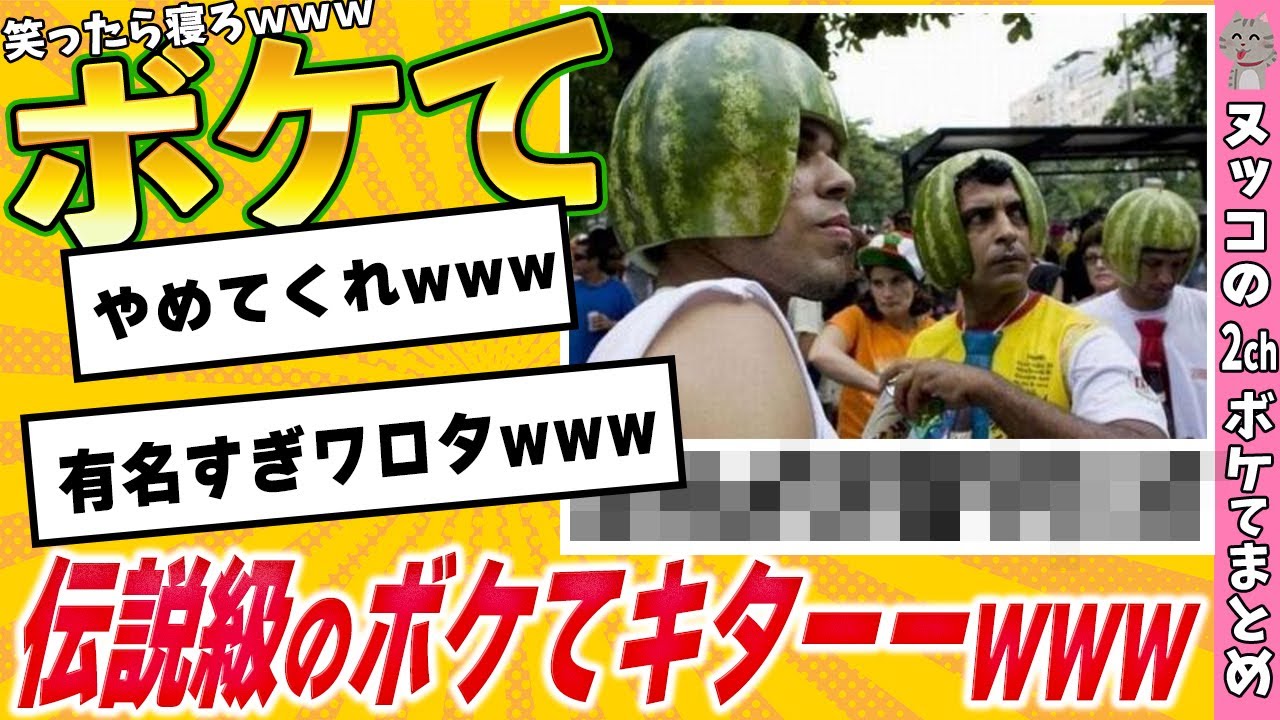 【神回】3秒で笑える殿堂入り「ボケて」で腹筋崩壊【2chボケて】 9 Youtube