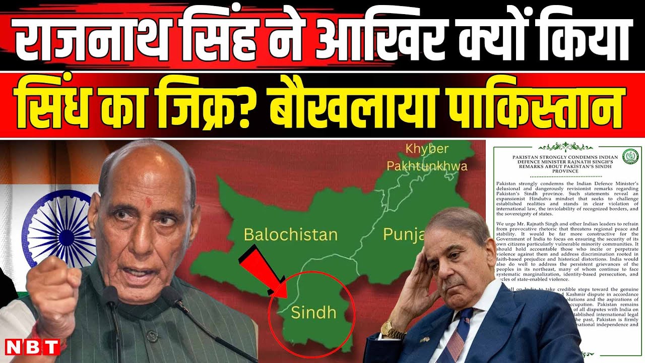 Rajnath Singh On Sindh Prant : राजनाथ सिंह ने सिंध प्रांत का किया जिक्र ...