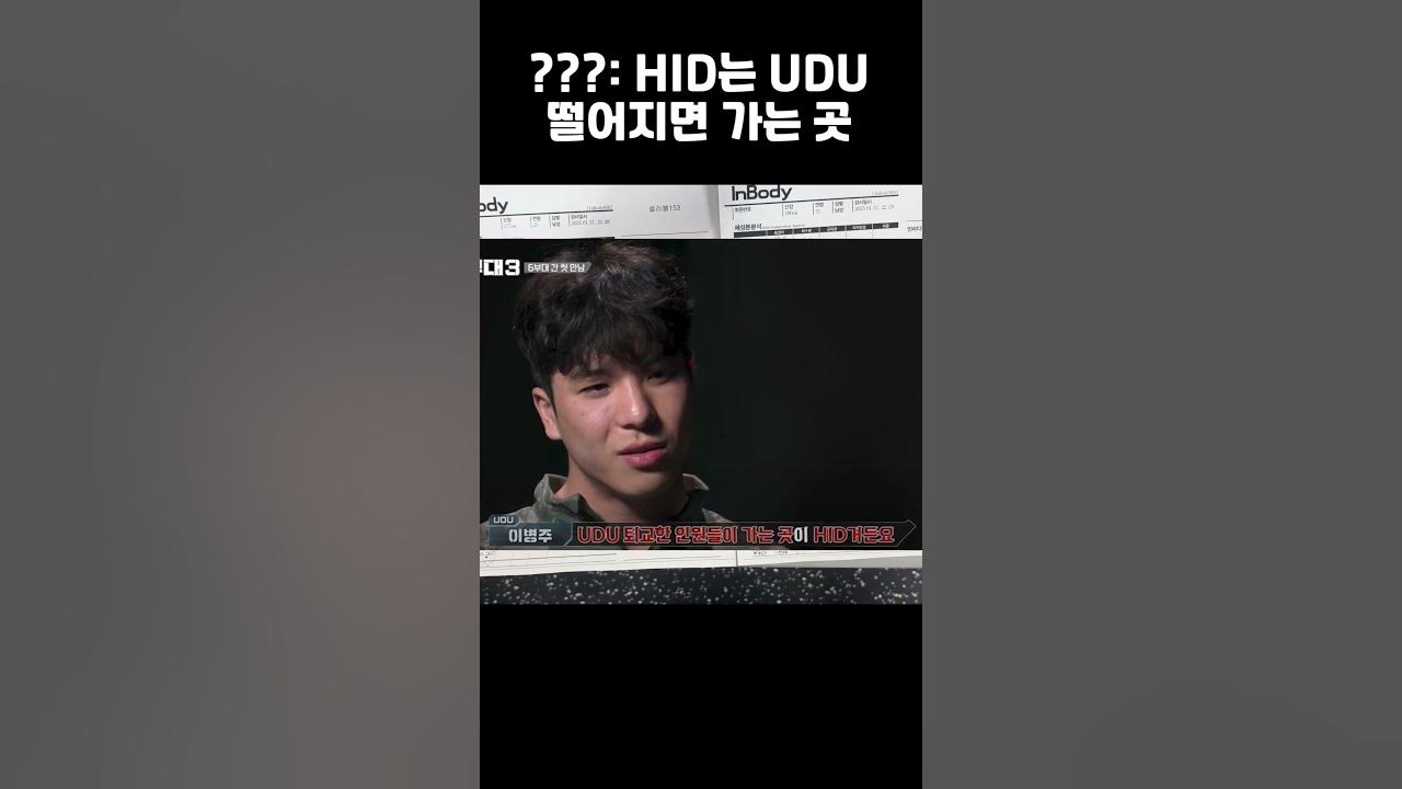 HID와 UDU의 숨겨진 비밀 - YouTube