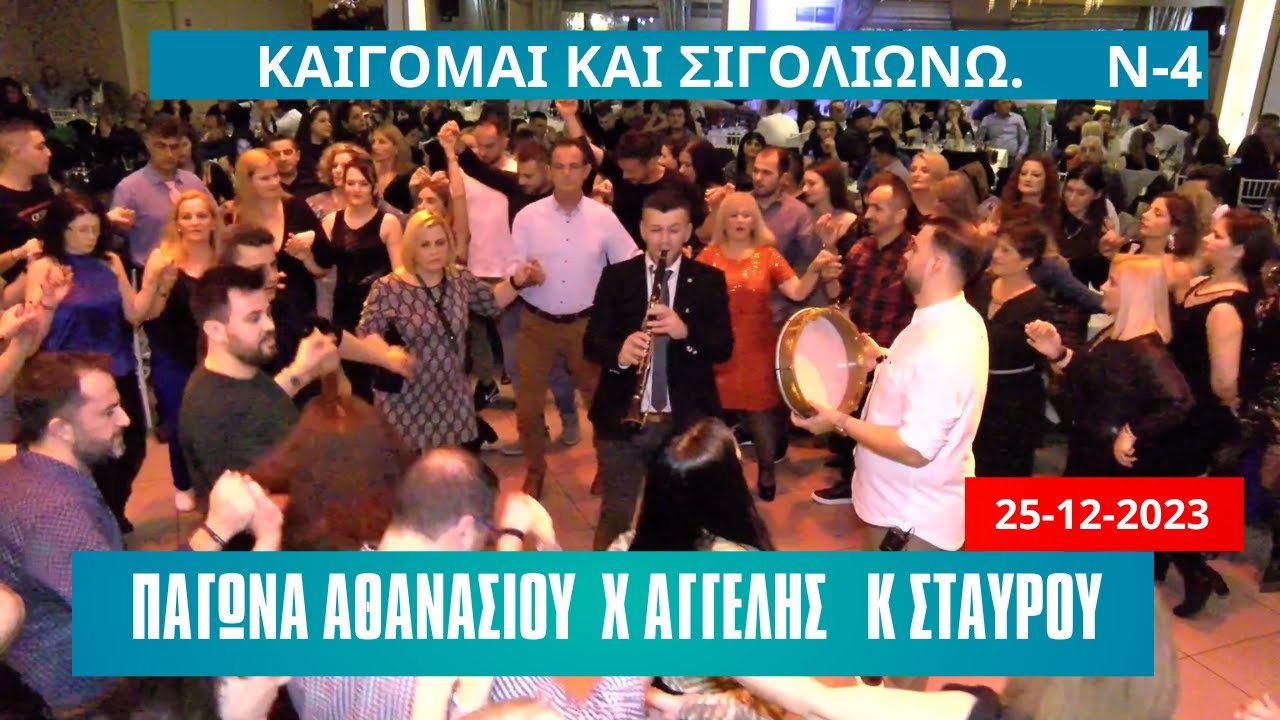 ΚΑΙΓΟΜΑΙ ΚΑΙ ΣΙΓΟΛΙΩΝΩ.ΠΑΓΩΝΑ ΑΘΑΝΑΣΙΟΥ, ΧΡΗΣΤΟΣ ΑΓΓΕΛΗΣ ΚΩΣΤΑΣ ΣΤΑΥΡΟΥ ...