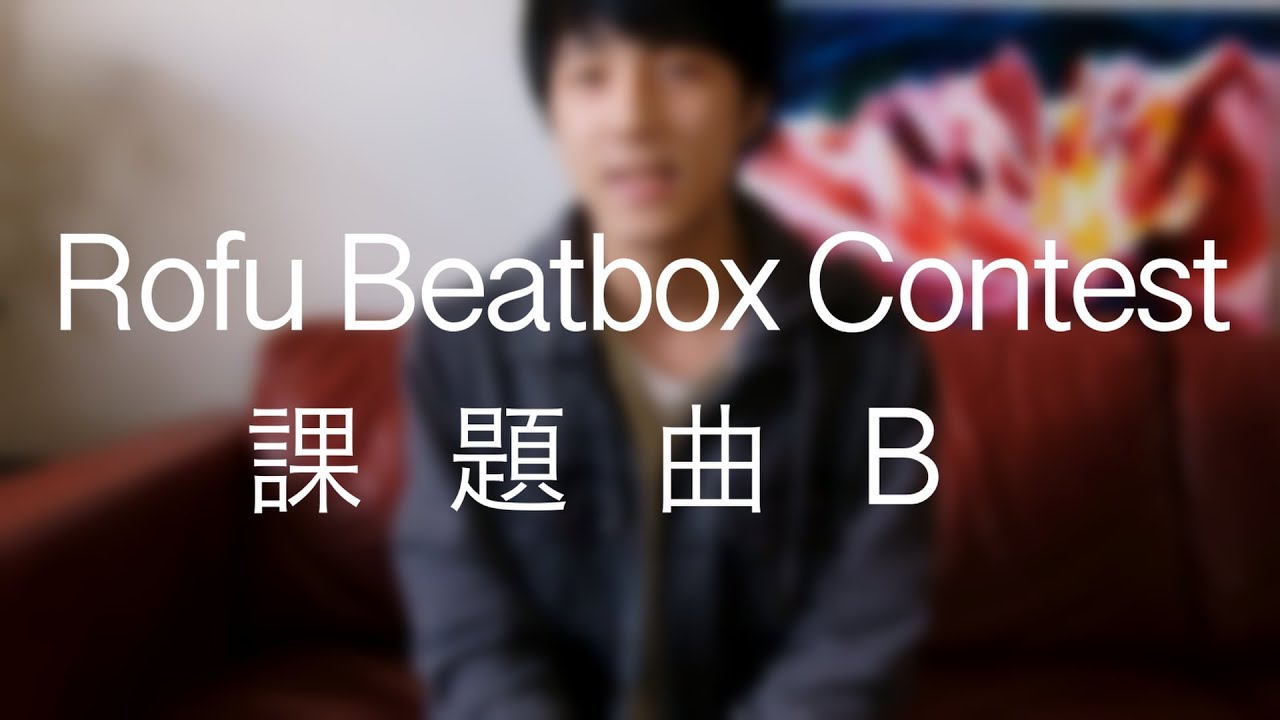 Taira | ROFU BEATBOX CONTEST (課題曲B) | #RBC2021 - YouTube