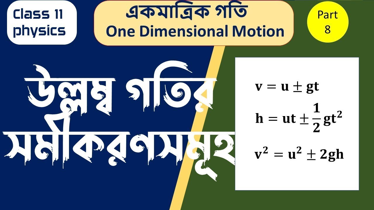 Equation of vertical motion in Bangla | One dimensional motion class 11 ...