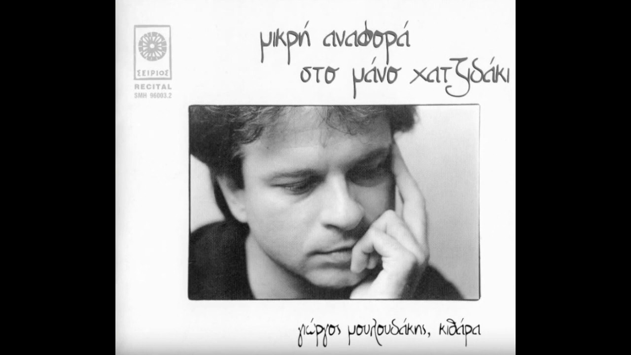 Ν.Μαμαγκάκης: "Με τον τρόπο του Μάνου"-Γ.Μουλουδάκης, κιθάρα - YouTube