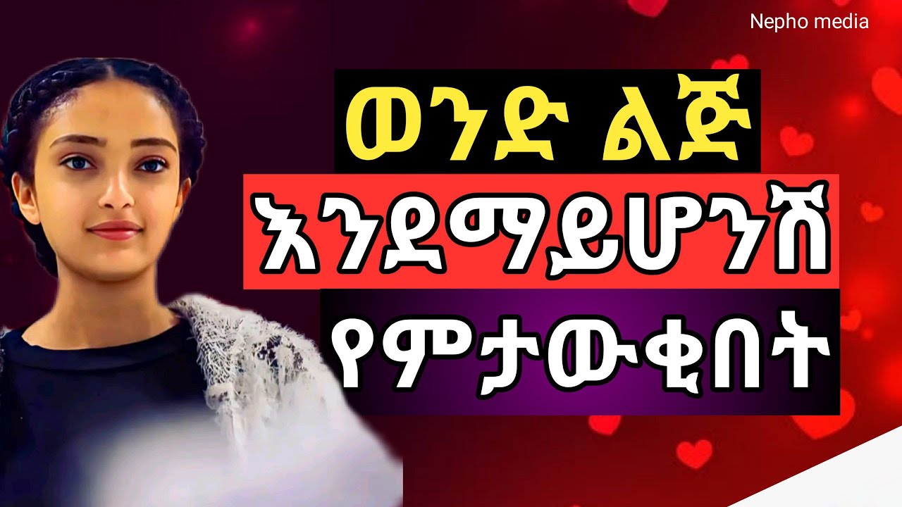 ወንድ ልጅ እነዚህን ከጠየቀሽ አይሆንሽም ቶሎ አምልጪው Nepho media - YouTube