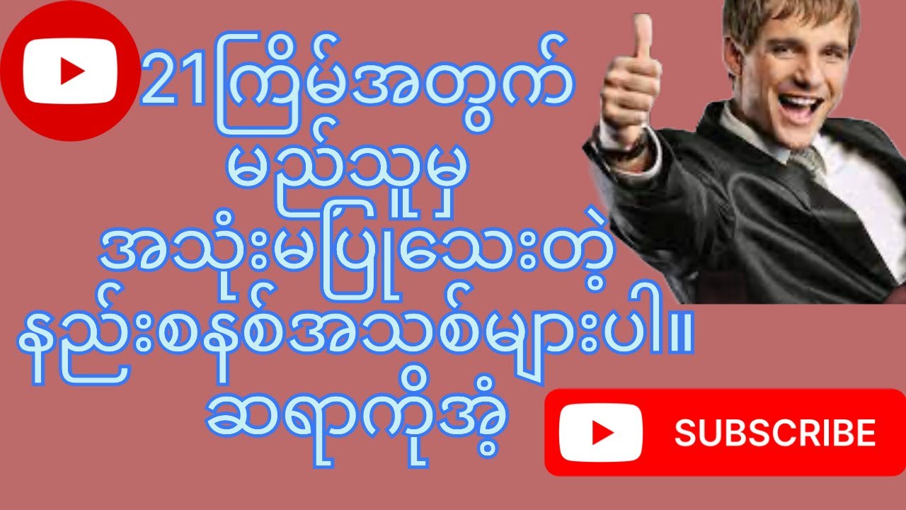 21ကြိမ်ဆရာကိုအံ့ရဲ့မည်သူမှအသုံးမပြုသေးတဲ့နည်းစနစ်အသစ်များဝါသနာတူမိတ်ဆ