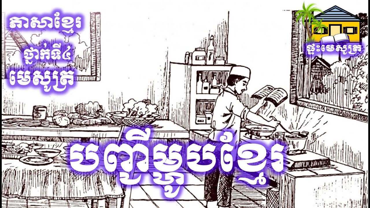 មេសូត្រ បញ្ជីម្ហូបខ្មែរ | Khmer food menu | - YouTube