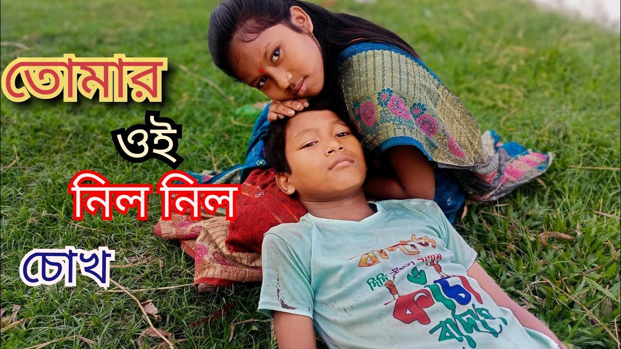 Tumar Oi Nil Nil Chokh | RicK And Rupsa | Love Story | Rm Official VisioN | Ujjal Dance Group ...