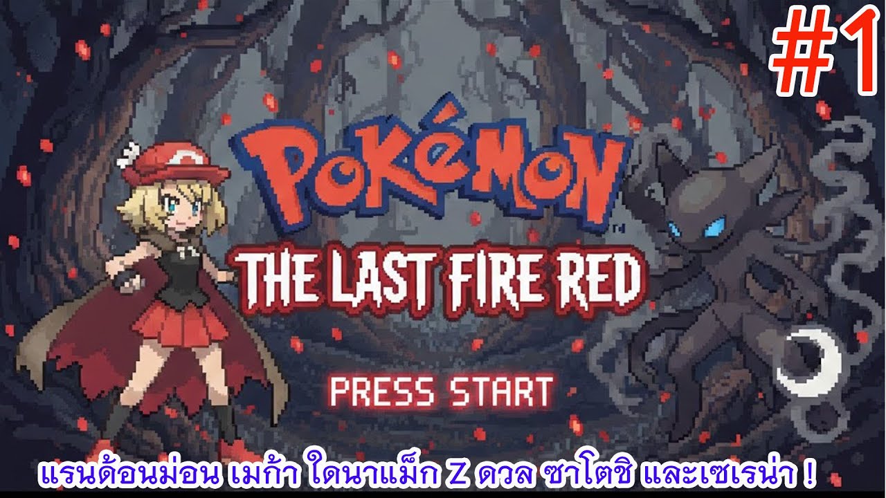 Pokemon The Last Fire Red #1 แรนด้อนม่อน เมก้า ใดนาแม็ก Z ดวล ซาโตชิ ...