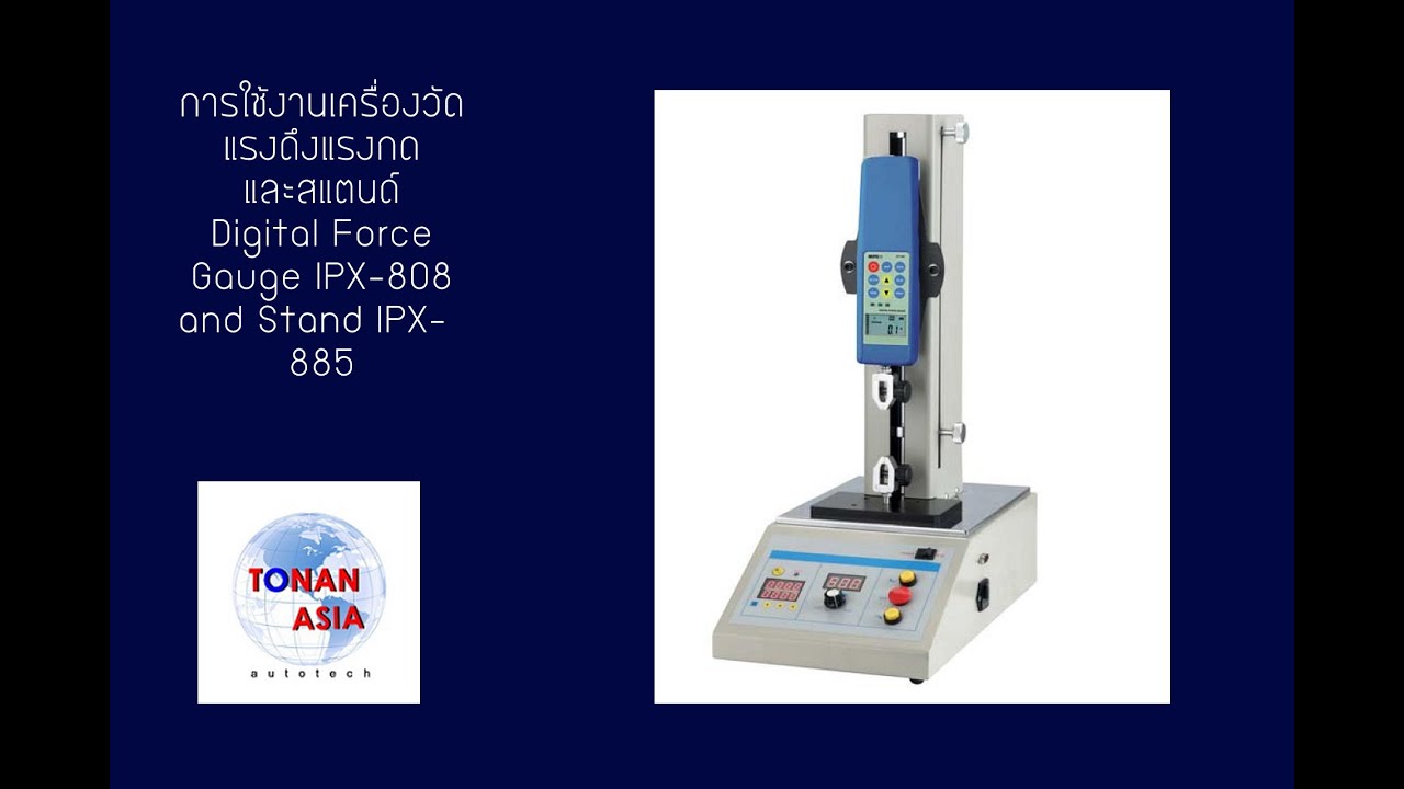สาธิตการใช้งานเครื่องวัดแรงดึงแรงกด force gauge IPX-808 + Stand IPX-885 INSPEX (England) - YouTube