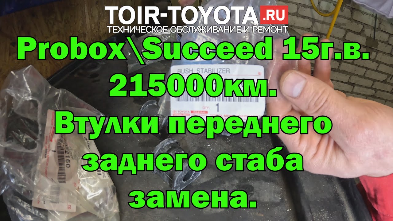 Toyota Probox\Succeed 15г.в. 215000км. Замена передних и задних втулок ...