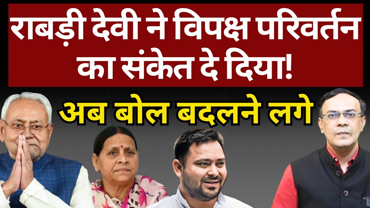 Nitish, RJD & Rabri Devi : Bihar दिलचस्प मोड़ पर! The News Launcher ...