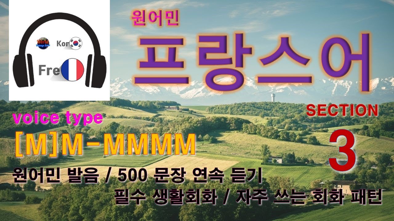 프랑스어 회화 Section 3 Type M M Mmmm 원어민 발음 짧고 쉬운 프랑스어 500문장 연속 듣기 Youtube