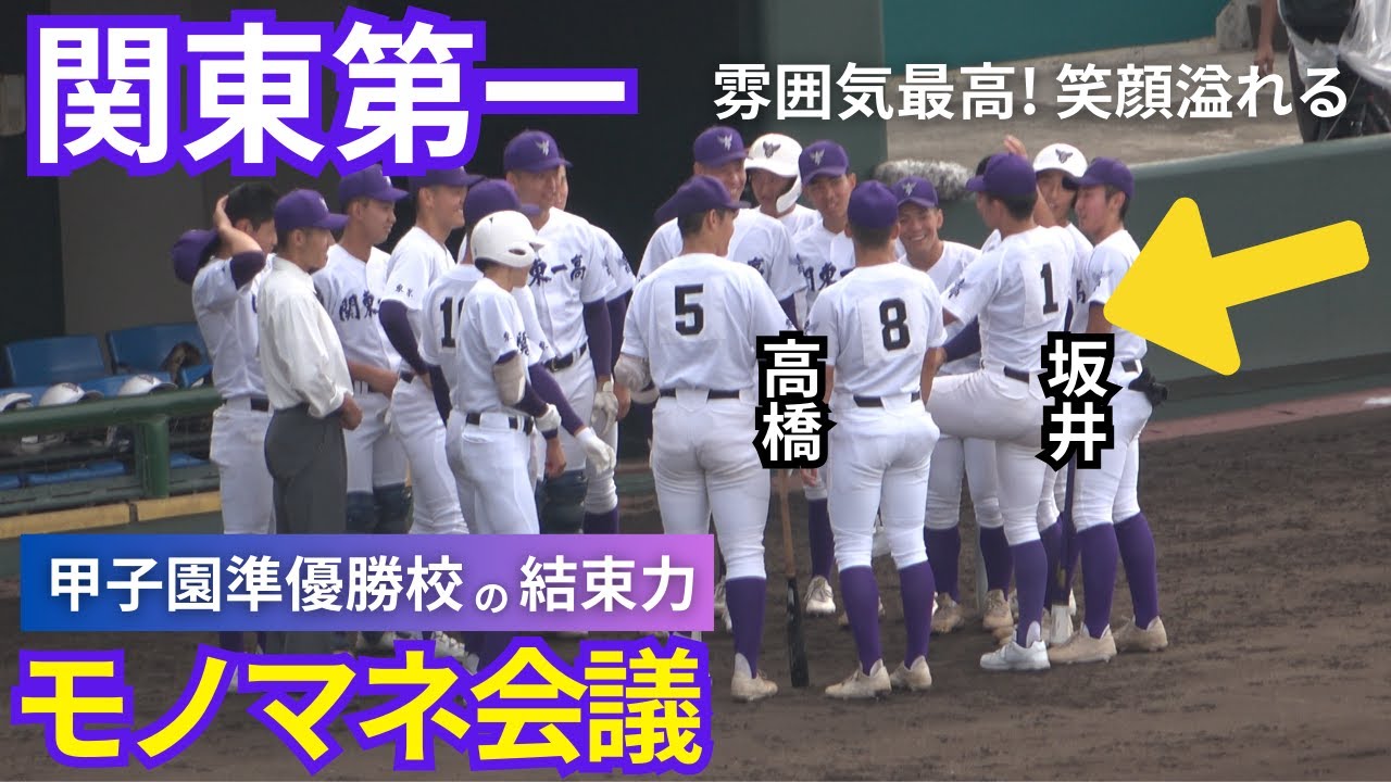 関東第一・坂井遼は大谷翔平！高橋徹平はキン肉マンポーズをゴリ押し！試合前の円陣ミーティング「決めポーズ何する？」モノマネ会議【2024ドラフト ...