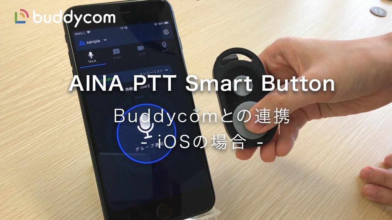 AINA PTT Smart ButtonのBuddycomとの連携（iOSの場合） - YouTube