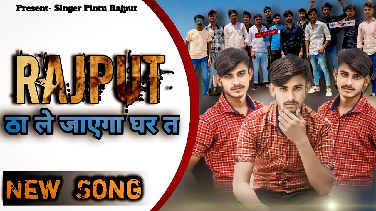 राजपूत ठा ले जाएगा घर त || New Rajput Song || Pintu Rajput - YouTube