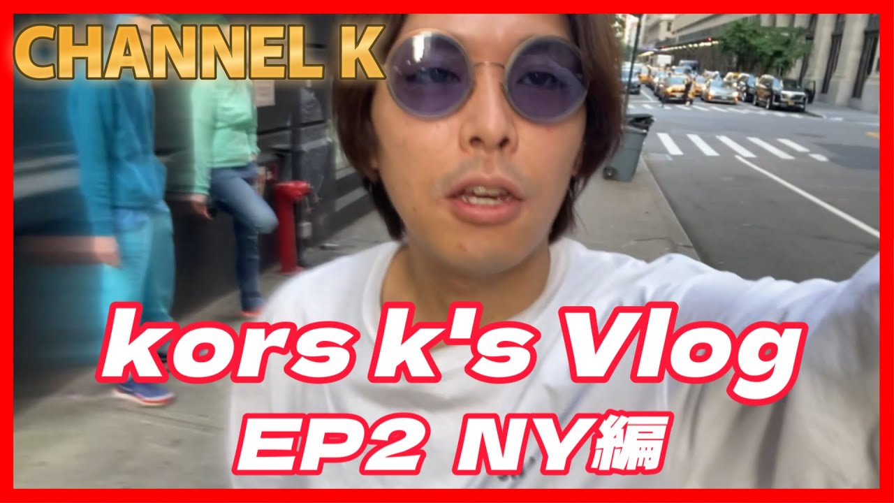 【kors k's Vlog】EP2 New York【2024Tour】 - YouTube