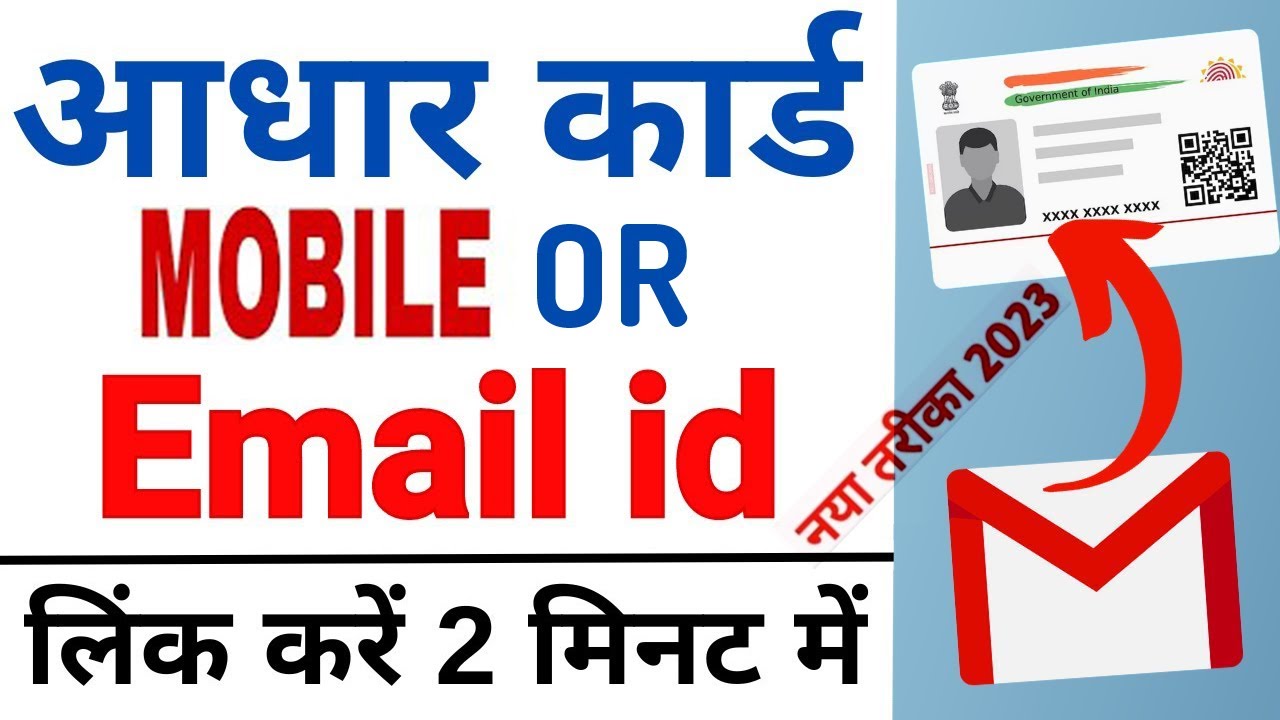 Aadhar Card Me Email ID Kaise Link Kare 2023 How To Link Email ID To aadhar-card-me-email-id-kaise-link-kare-2023-how-to-link-email-id-to