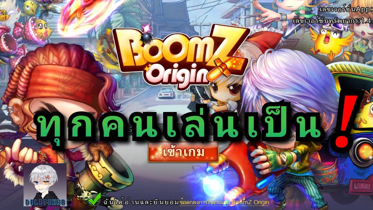 BoomZ Origin เกมในตำนานกลับมาใน"รูปเเบบมือถือ" - YouTube
