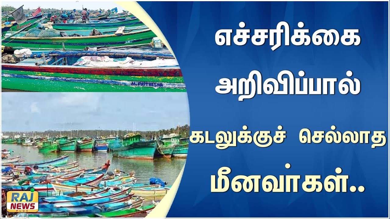 எச்சரிக்கை அறிவிப்பால் கடலுக்குச் செல்லாத மீனவா்கள்..! | Fishermen ...
