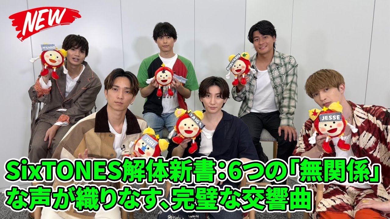 【SixTONES】SixTONES解体新書：6つの「無関係」な声が織りなす、完璧な交響曲 - YouTube