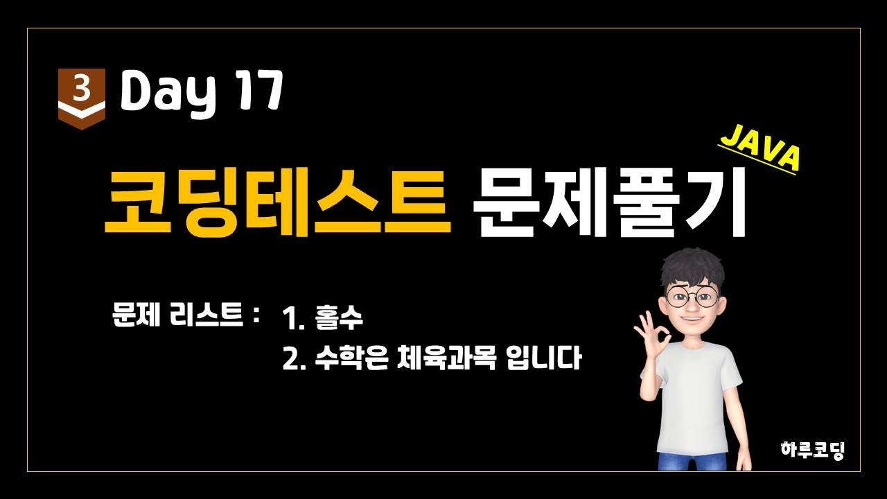 Java 알고리즘 코딩테스트 Bronze3 Day17 15분 코딩테스트 2문제 홀수 수학은 체육과목 입니다 Youtube