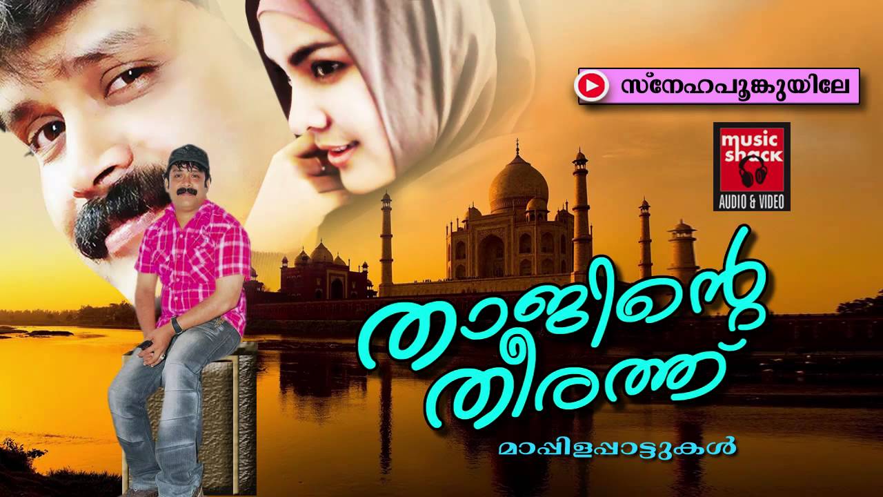 സ്നേഹപൂങ്കുയിലേ... | Malayalam Mappila Album Songs New 2015 | Malayalam ...