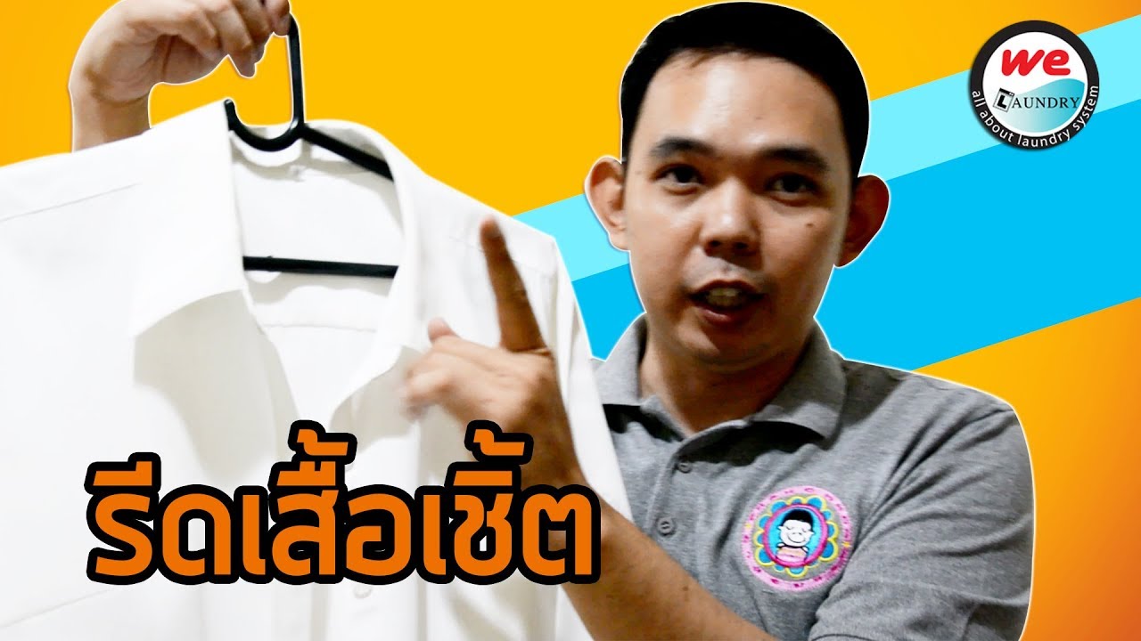 รีดเสื้อเชิ้ต by Welaundry - YouTube
