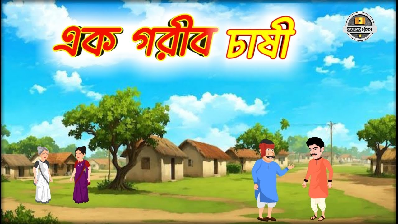 Gorib Casi | New cartoon | bangla cartoon | Village cartoon story ...