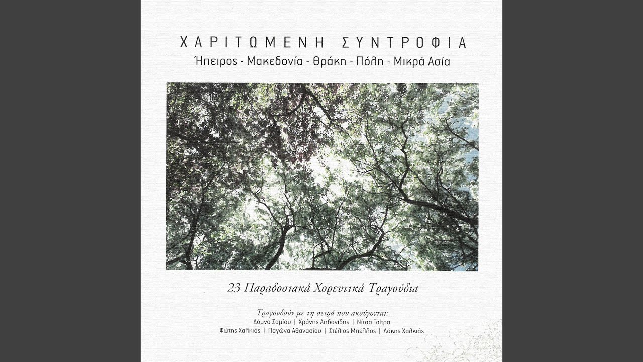 Pedia Tis Samarinas (Tsamikos Ipirou) - YouTube