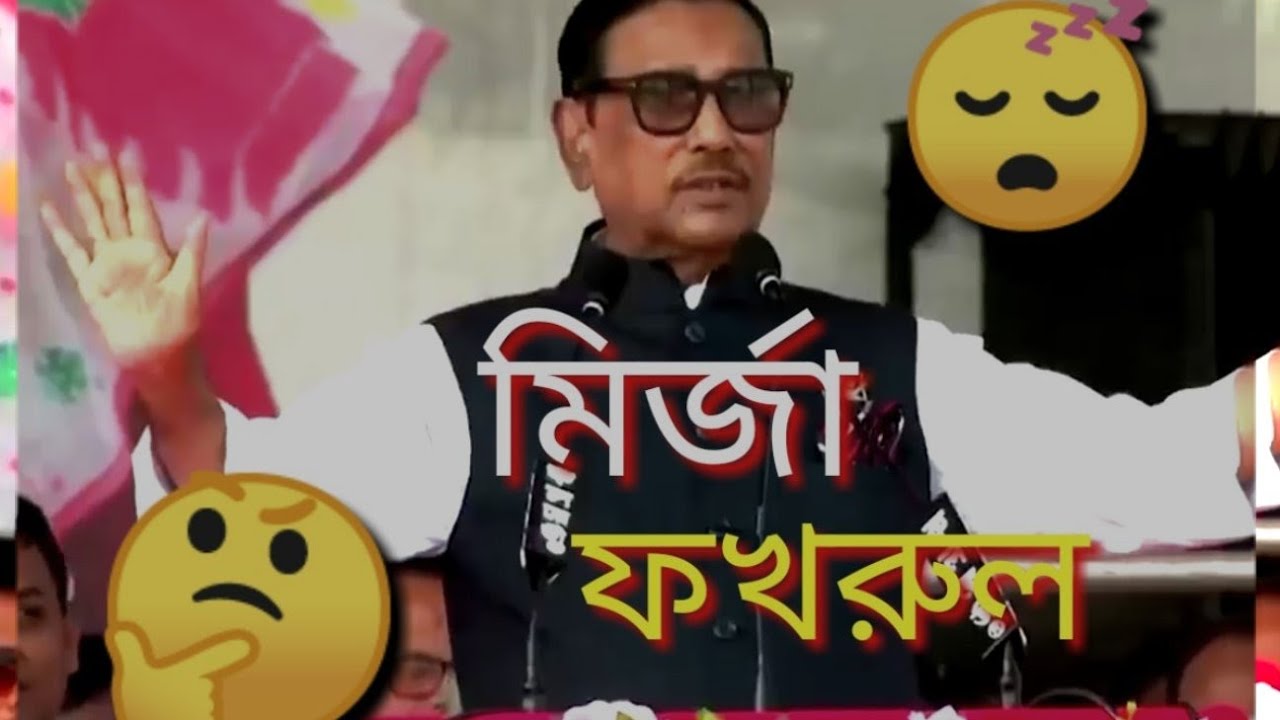দেশের মানুষ ভালো থাকলে।। মির্জা ফকরুলের মন খারাপ। ওবায়দুল কাদের।। SID Media - YouTube