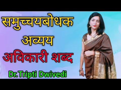अव्यय भाग -3 Samuchaya Bodhak Avyay समुच्चयबोधक समुच्चयबोधक के भेद | by ...