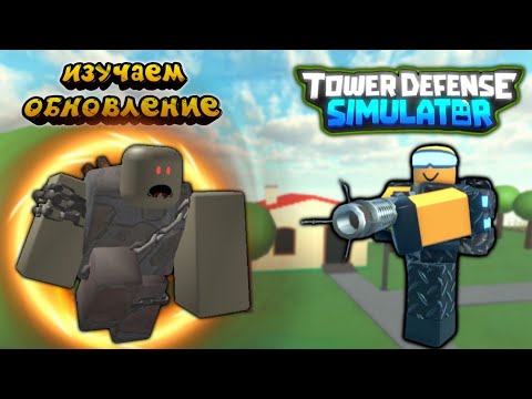 летнее обновление tds simplicity, tower defense simulator new update ...