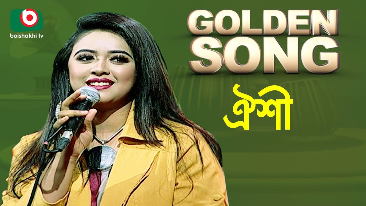 ঐশী - গোল্ডেন সং | Golden Song - Oyshee - YouTube