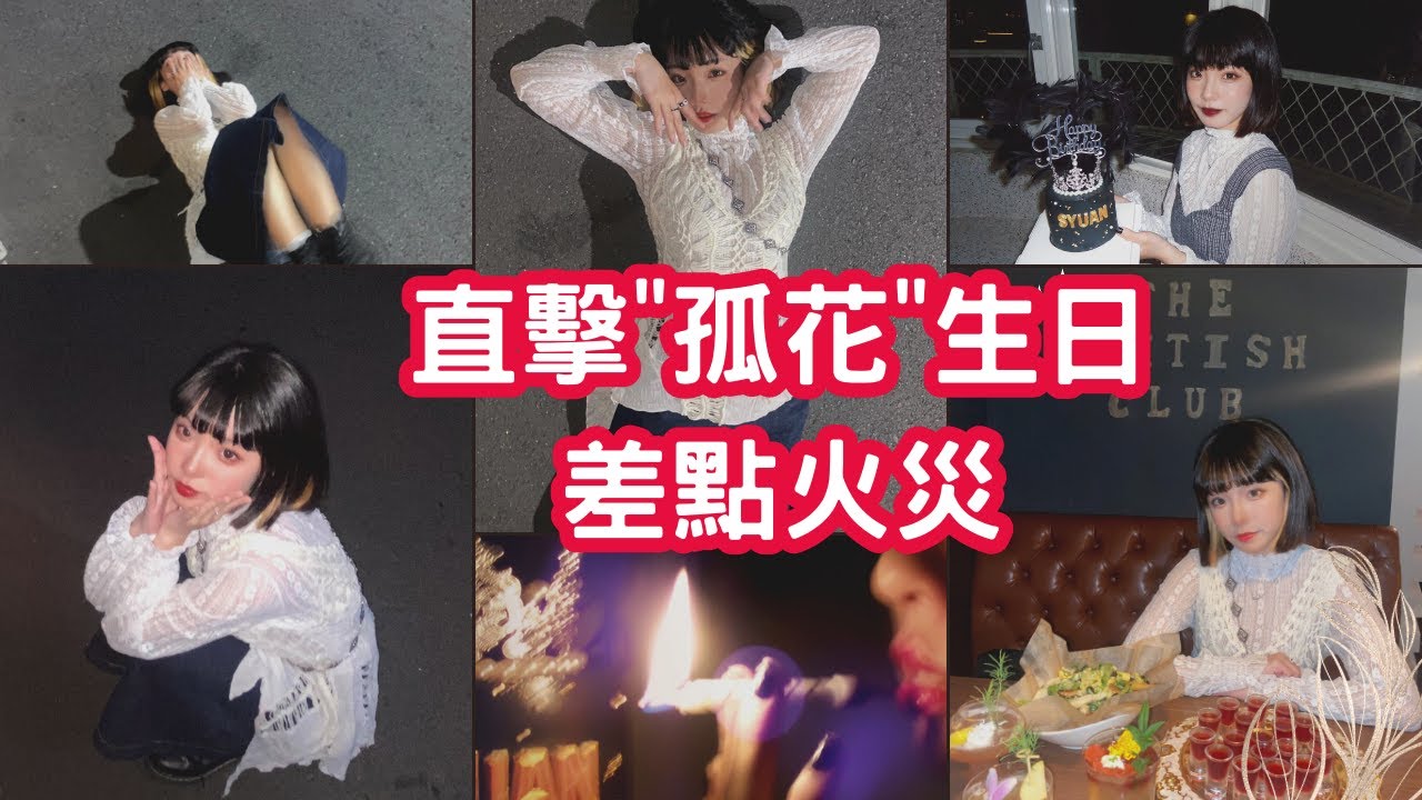生日火災|喝酒中猴|燃燒18歲VIOG|孤花 - YouTube