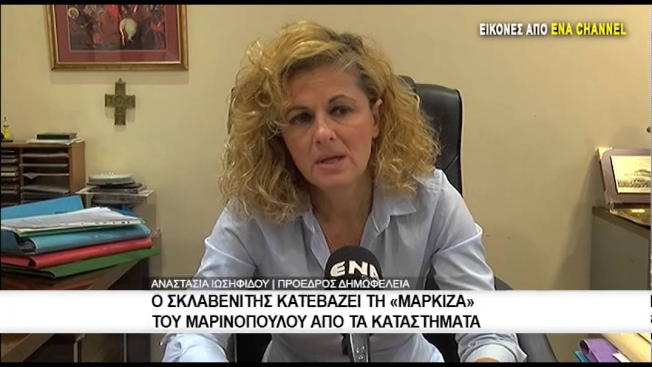 O Σκλαβενίτης κατεβάζει τη μαρκίζ του Μαρινόπουλου απο τα καταστήματα ...