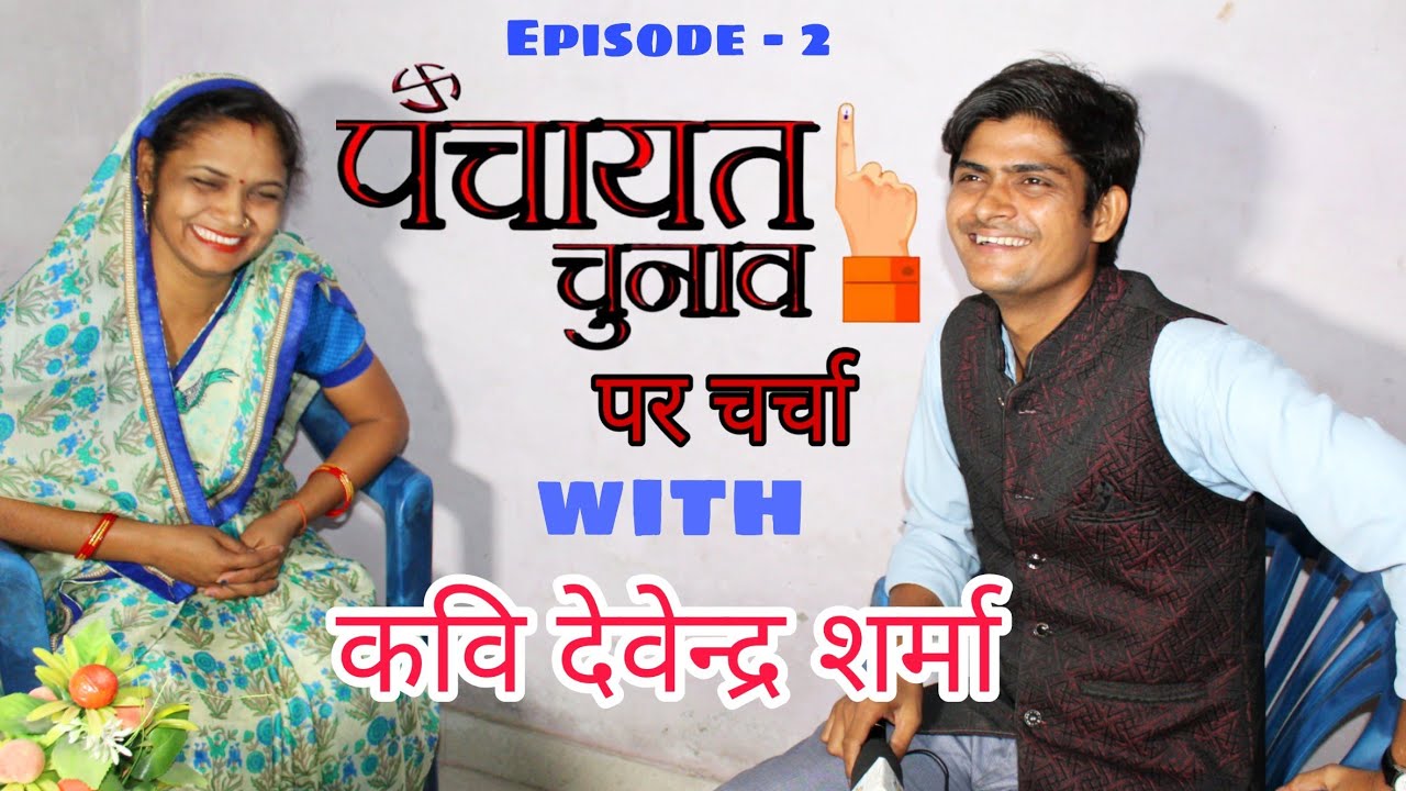Manju Kori | Full Episode 2 | पंचायत चुनाव पर चर्चा with Kavi Devendra Sharma - YouTube