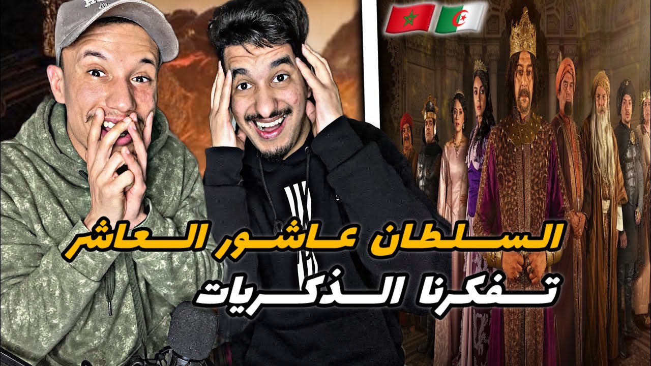 Sultan Achour 10 : EP 1 أفضل مسلسل جزائري 😂😂🇲🇦🇩🇿 - YouTube