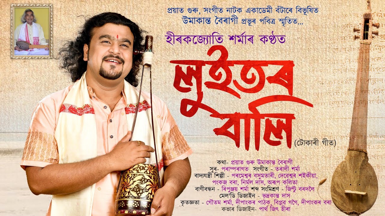 লুইতৰ বালি | Luitor Bali | Tokari Geet | Hirakjyoti Sarma | Tarali ...