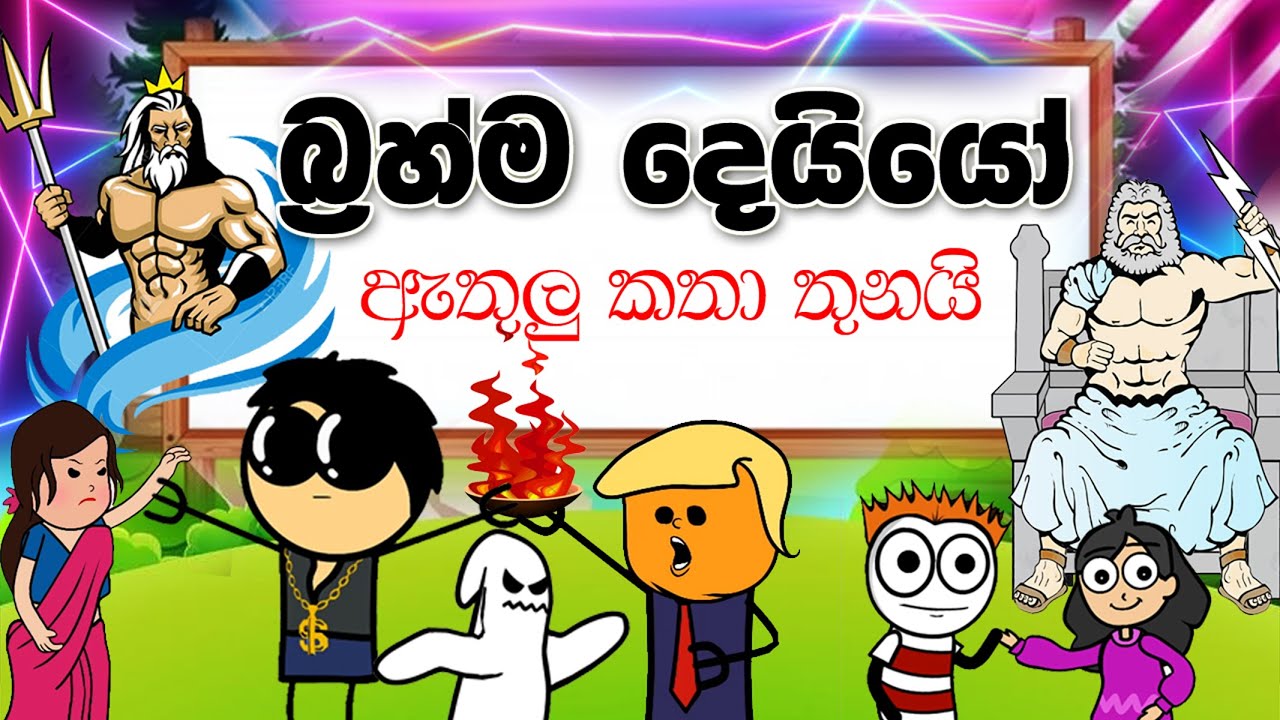 බ්‍රහ්ම දෙයියෝ සහ කතා 03 - Funny video - joke sinhala cartoon -sinhala ...