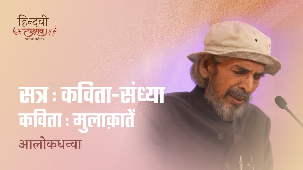 मुलाक़ातें | Alok Dhanwa | कविता-संध्या | Hindwi Utsav 2022 | Hindwi ...