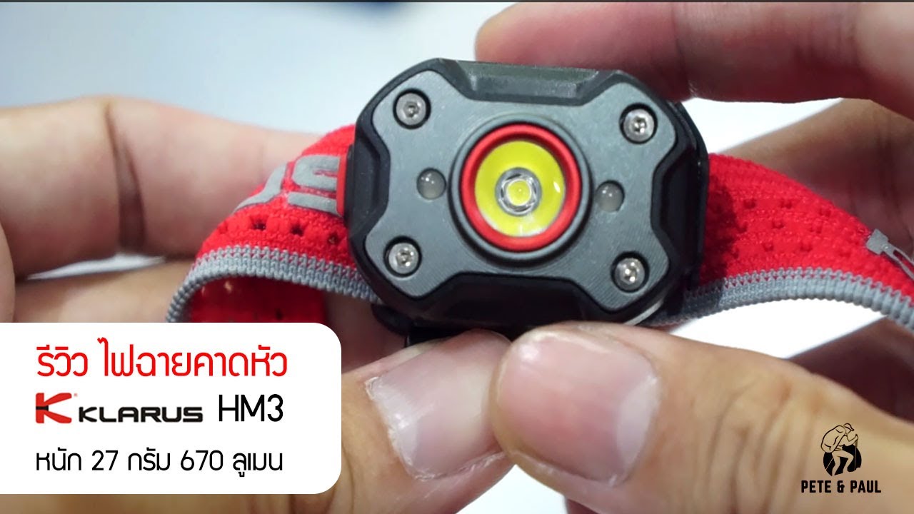 รีวิว ไฟฉายคาดหัว น้ำหนักเบาพิเศษ Klarus HM3 ความสว่างสูงสุด 670 ลุเมน ...