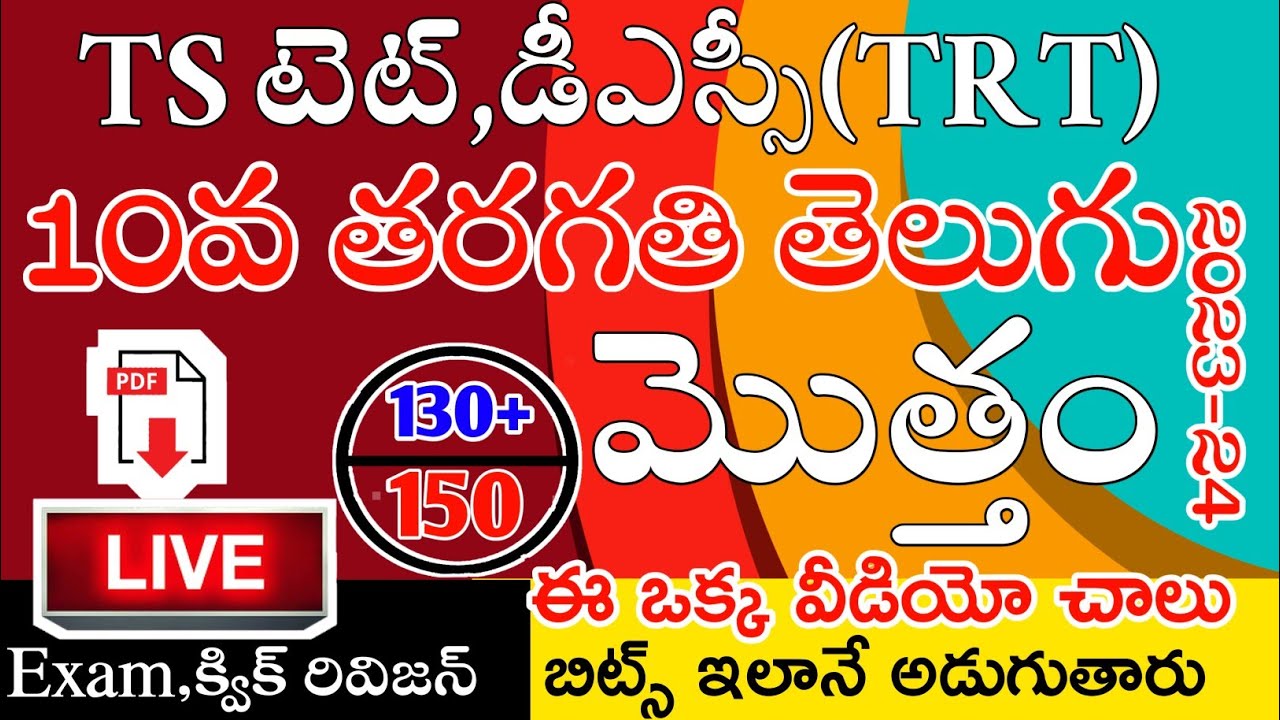 Ts Tet Dsc 10th Class Telugu imp Bits Live Exam | Ts Tet Classes Telugu | Ts 10th Class Telugu ...
